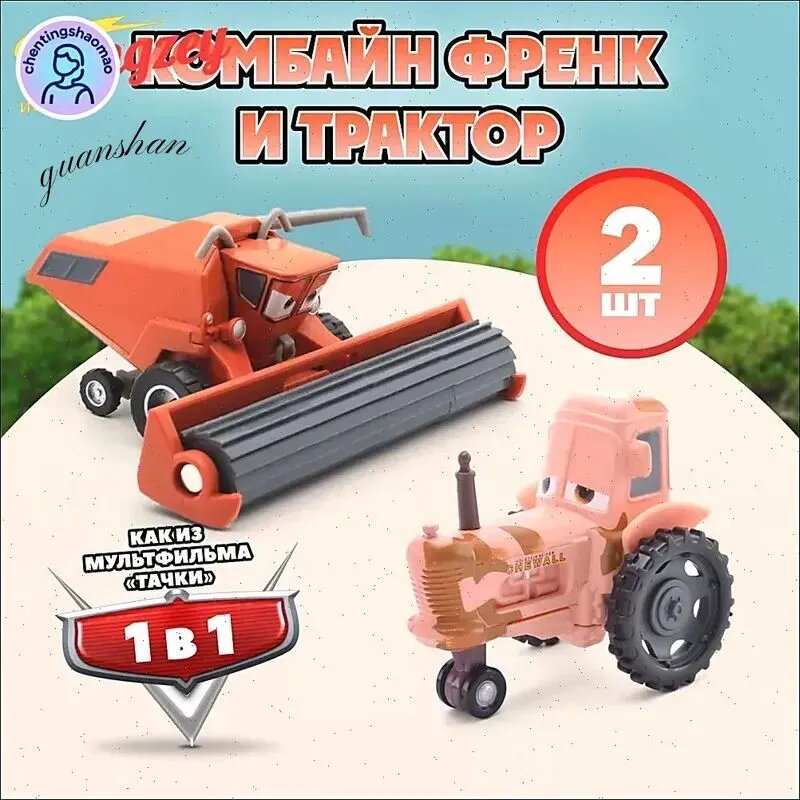 Машинки из мультфильма Тачки. Комбайн Фрэнк и трактор корова (молния маккуин)