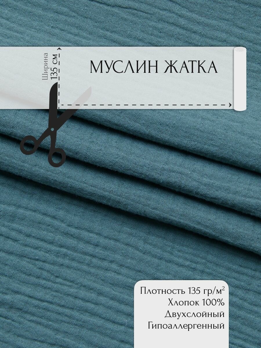 Ткань хлопковая Муслин Бирюзово-зеленый №92 2х1,35 м