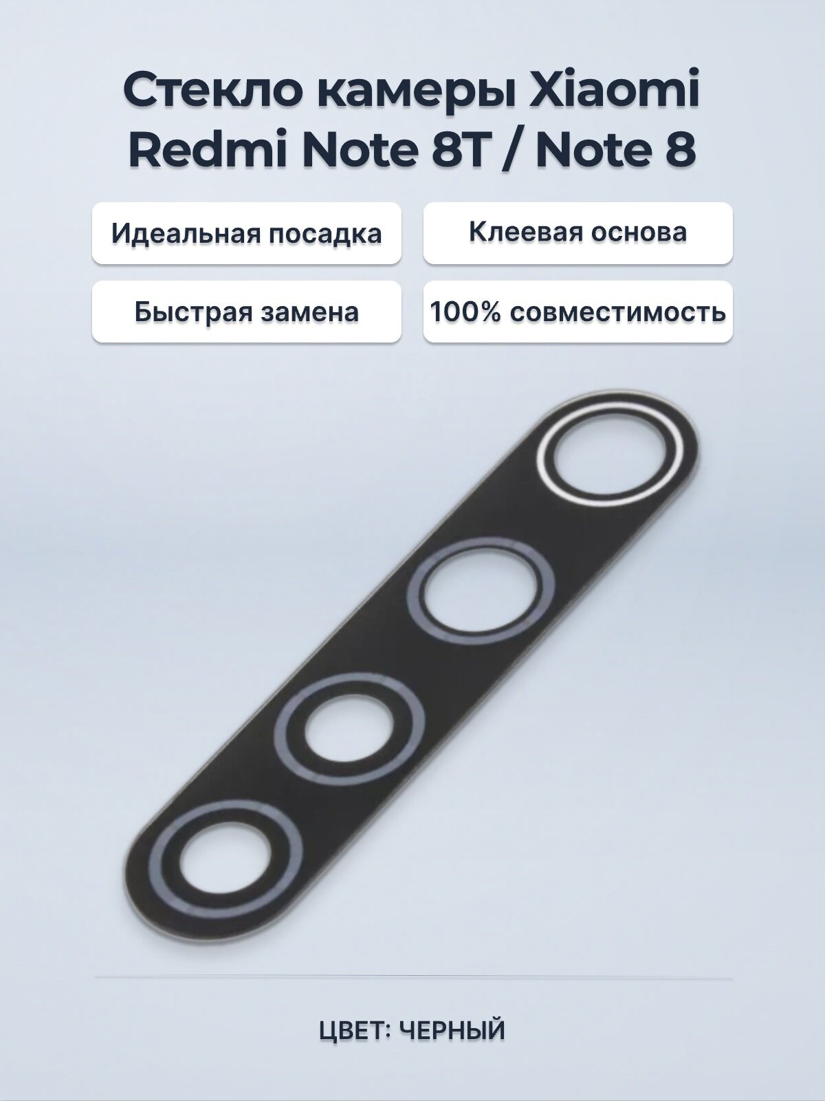 Стекло камеры для Xiaomi Redmi Note 8T / Redmi Note 8 черное