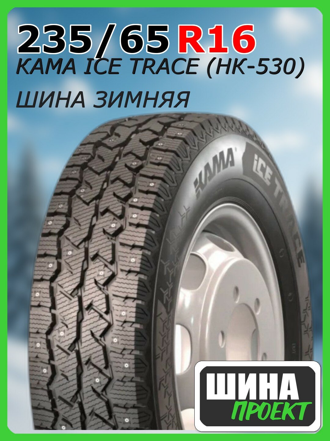Шина зимняя шипованная КАМА 235/65/16 R 121/119C ICE TRACE (НК-530) Ш. для легковых автомобилей 1251016