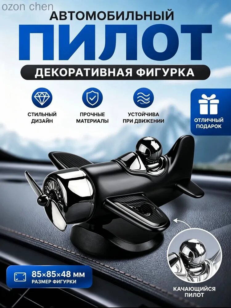 Фигурка "Автомобильный пилот" для приборной панели автомобиля, декоративная, солнечная батарея, черная