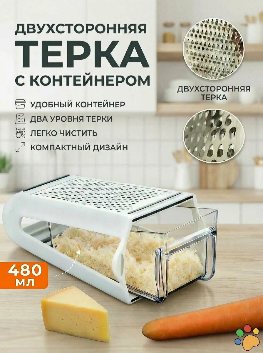 Двухсторонняя терка для сыра и овощей 2 в 1 с контейнером, белая / терка для кухни / терка с контейнером
