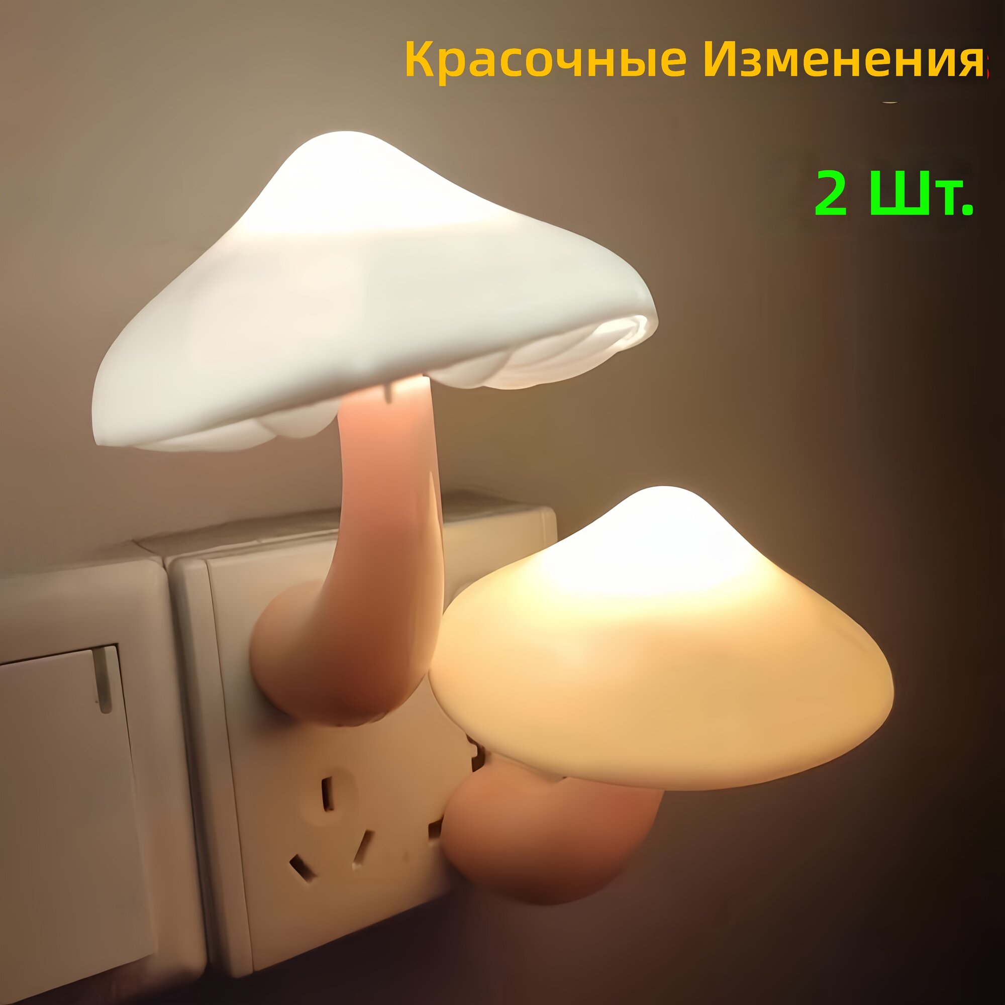 Ночник светодиодный в форме гриба с датчиком освещенности, сенсорный, 7 цветов, 2 шт.