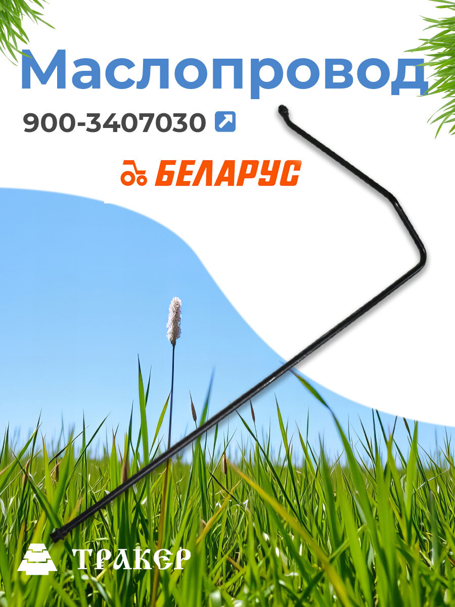 Маслопровод 900-3407030 рулевого управления (РУП МТЗ)