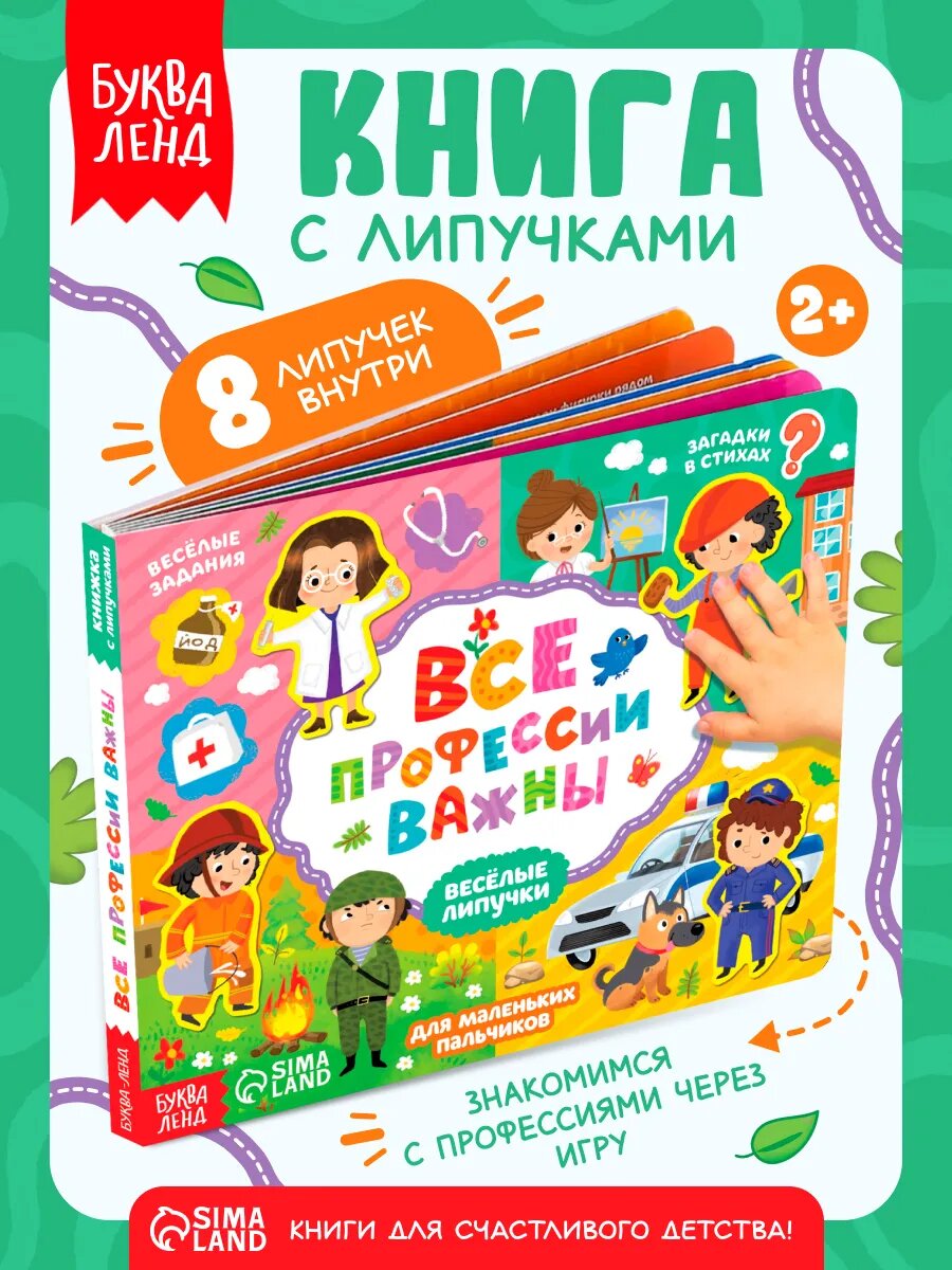 Книжка с липучками "Все профессии важны" детская, 8 липучек, буква-ленд