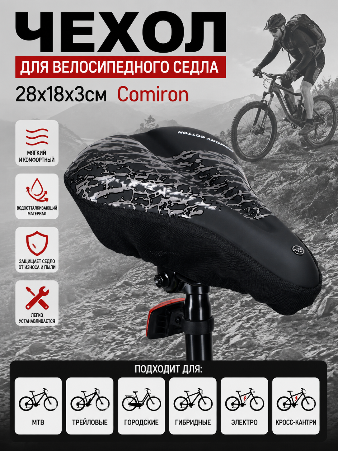 Накладка чехол на седло велосипеда и байка COMIRON SEASIDE 28х18х3см Материал: Memory Foam-PU с затяжкой Черный