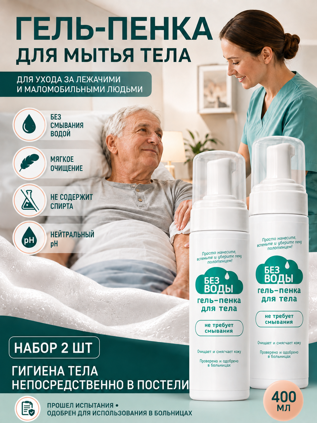 Гель-пенка для тела «без воды» без смывания 200 мл, НФ-00000099-2шт