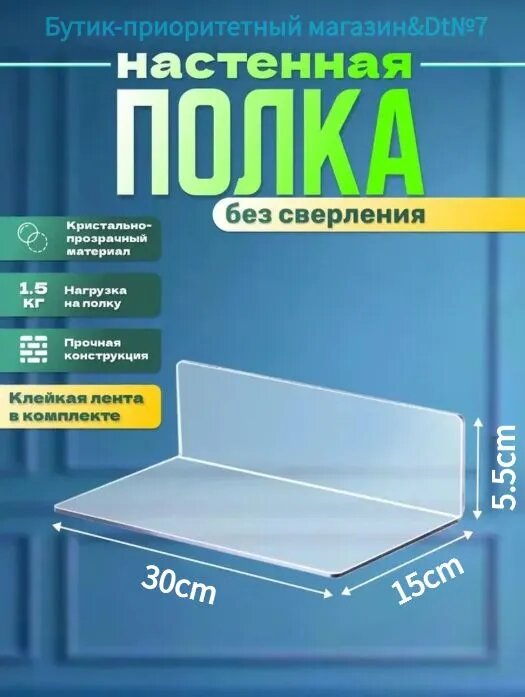 Полка для ванной Настенная Прямая, 15х30х5 см, 1 шт. (Цвет товара: прозрачный; Ширина: 15 см; Высота: 5 см)