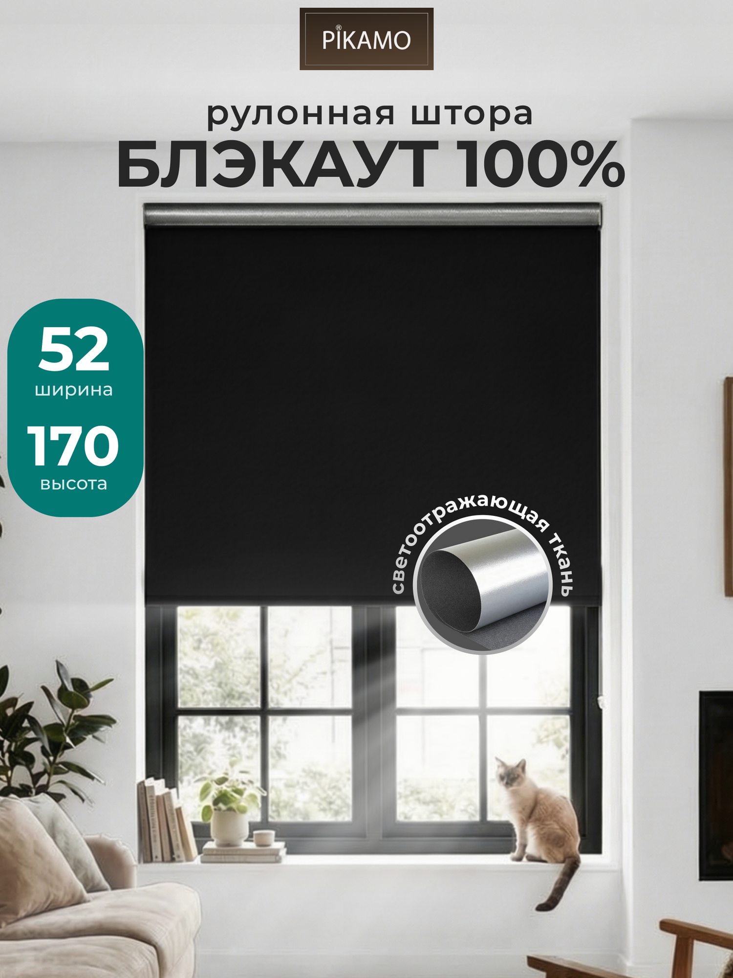 Рулонные шторы Блэкаут светоотражающие черные 52х170см Pikamo, жалюзи на окна 52 ширина
