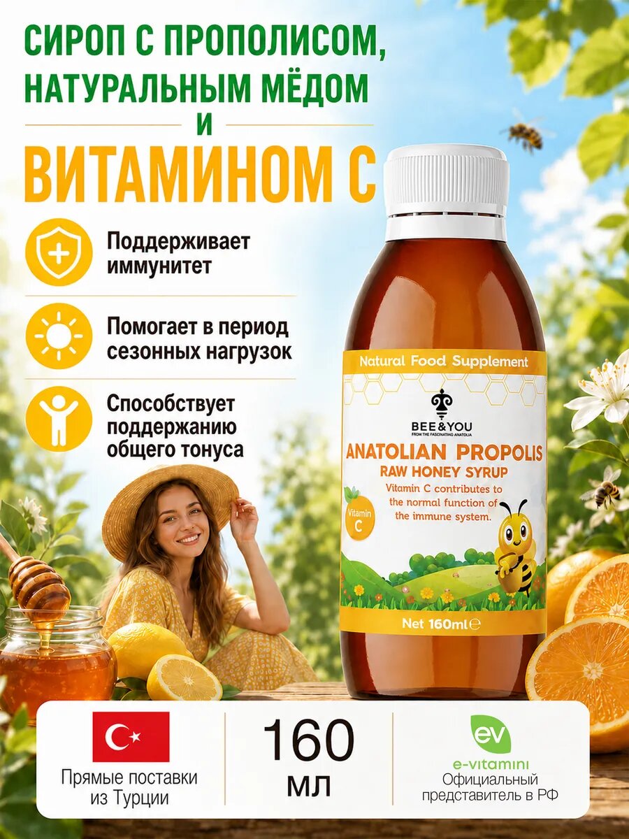 Сироп BEE&YOU с анатолийским прополисом для укрепления иммунитета 150 мл