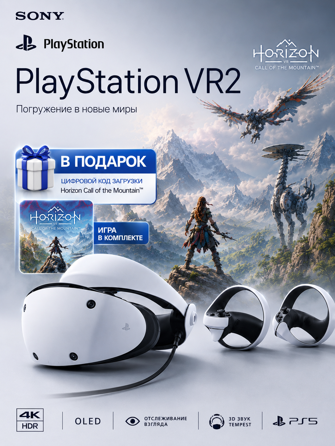 Шлем VR Sony PlayStation VR2 для PS5 + Horizon Call of the Mountain, 4K HDR OLED, 120 Гц, JP