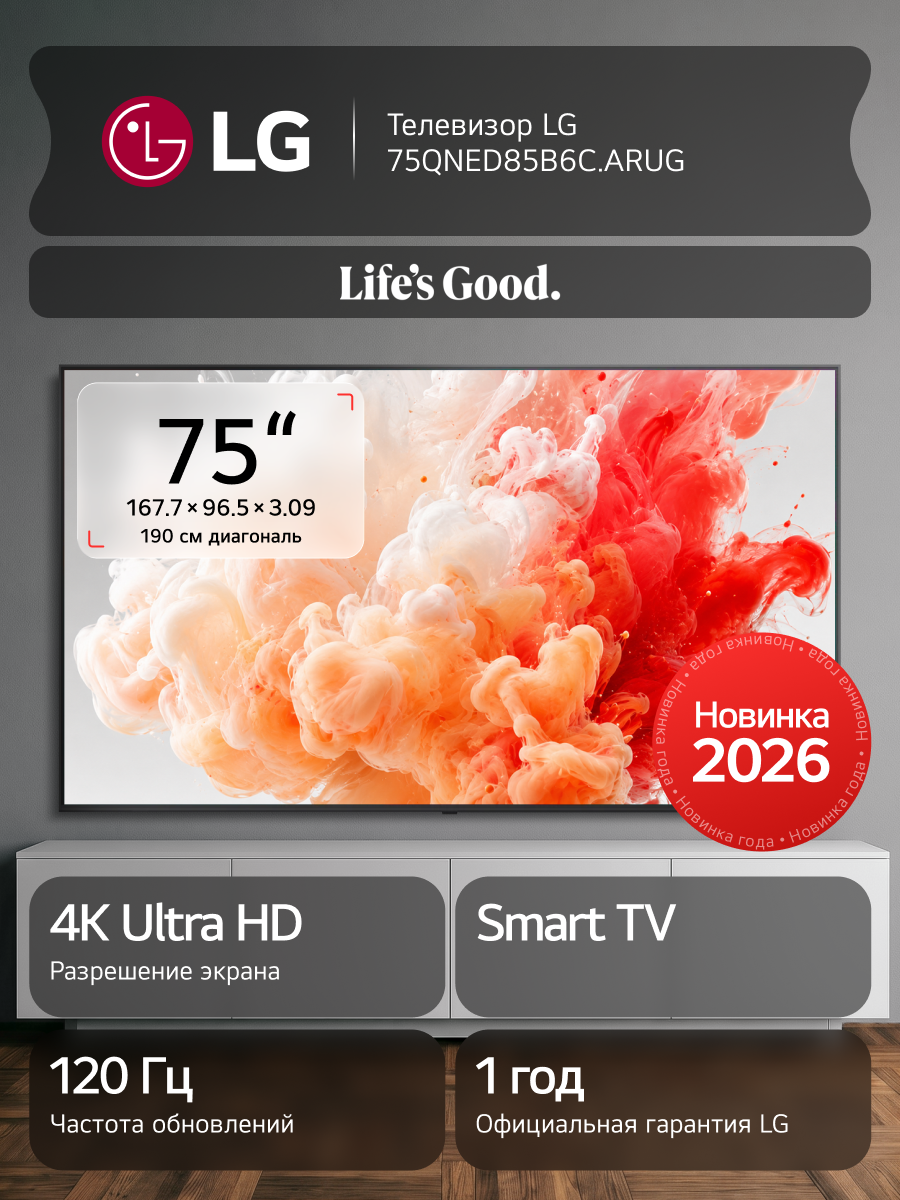 Телевизор LG 75QNED85B6C, 75", Smart TV, 4K UltraHD, 120Гц (VRR 144Гц), AI, Wi-Fi, Bluetooth
