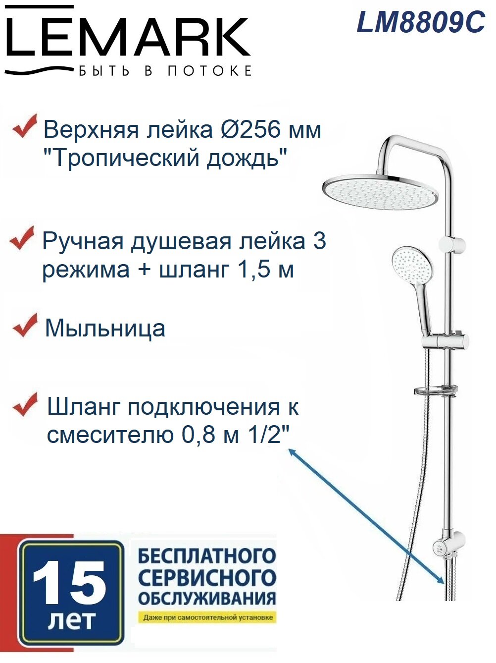 Душевой гарнитур Lemark LM8809C без смесителя с верхней душевой лейкой "Тропический дождь"