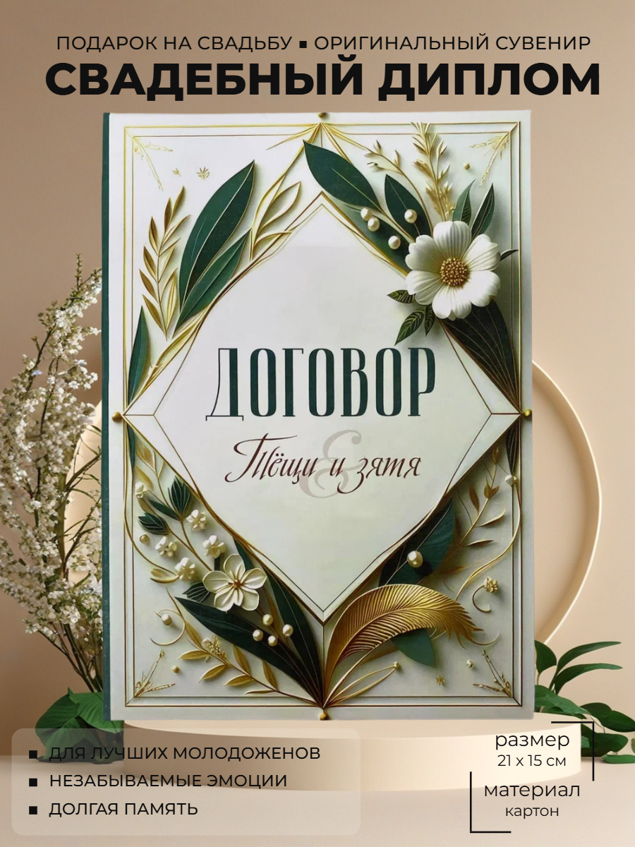 Диплом "Договор Тёщи и Зятя", для свадебного торжества, формат А5