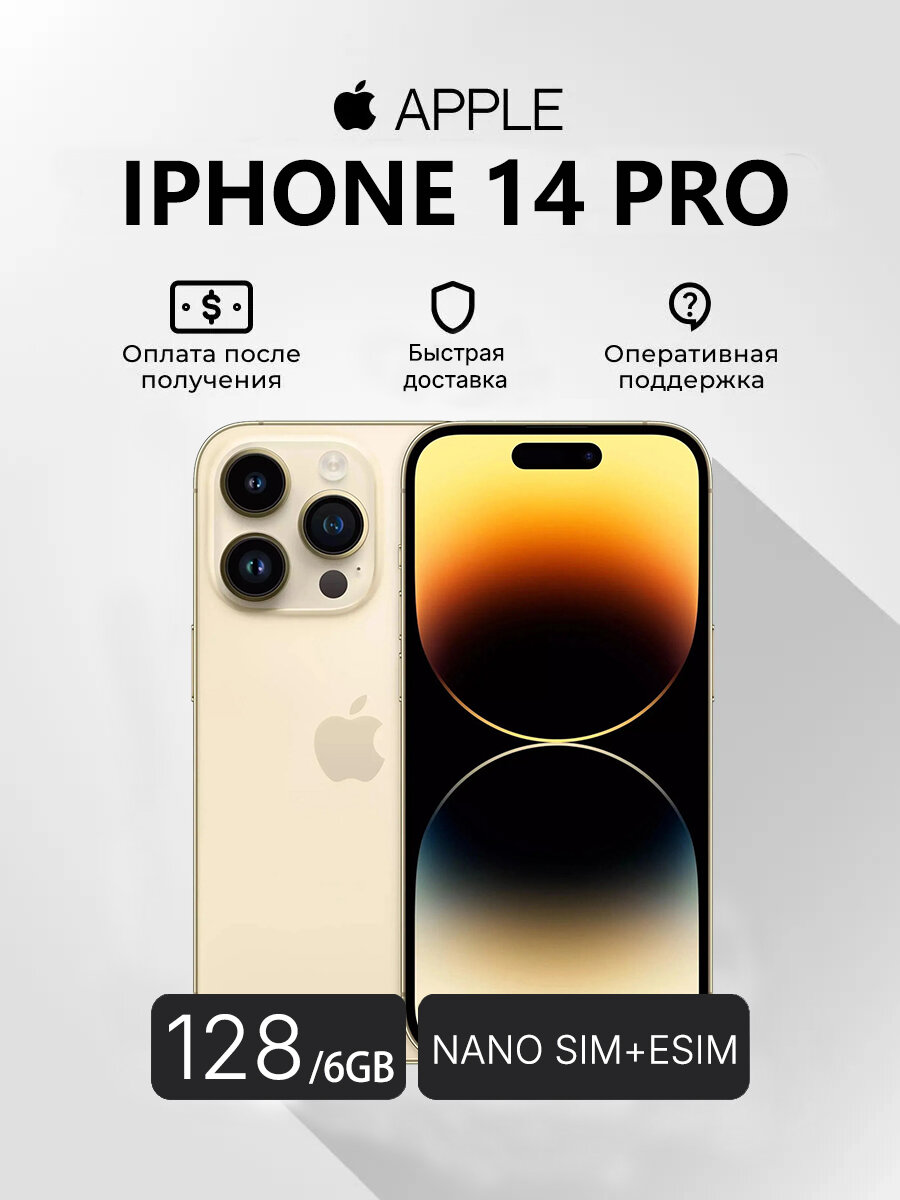 Смартфон Apple iPhone 14 Pro, 6.1 дюйма, встроенная память 128 ГБ, nanoSIM+eSIM, цвет золотой