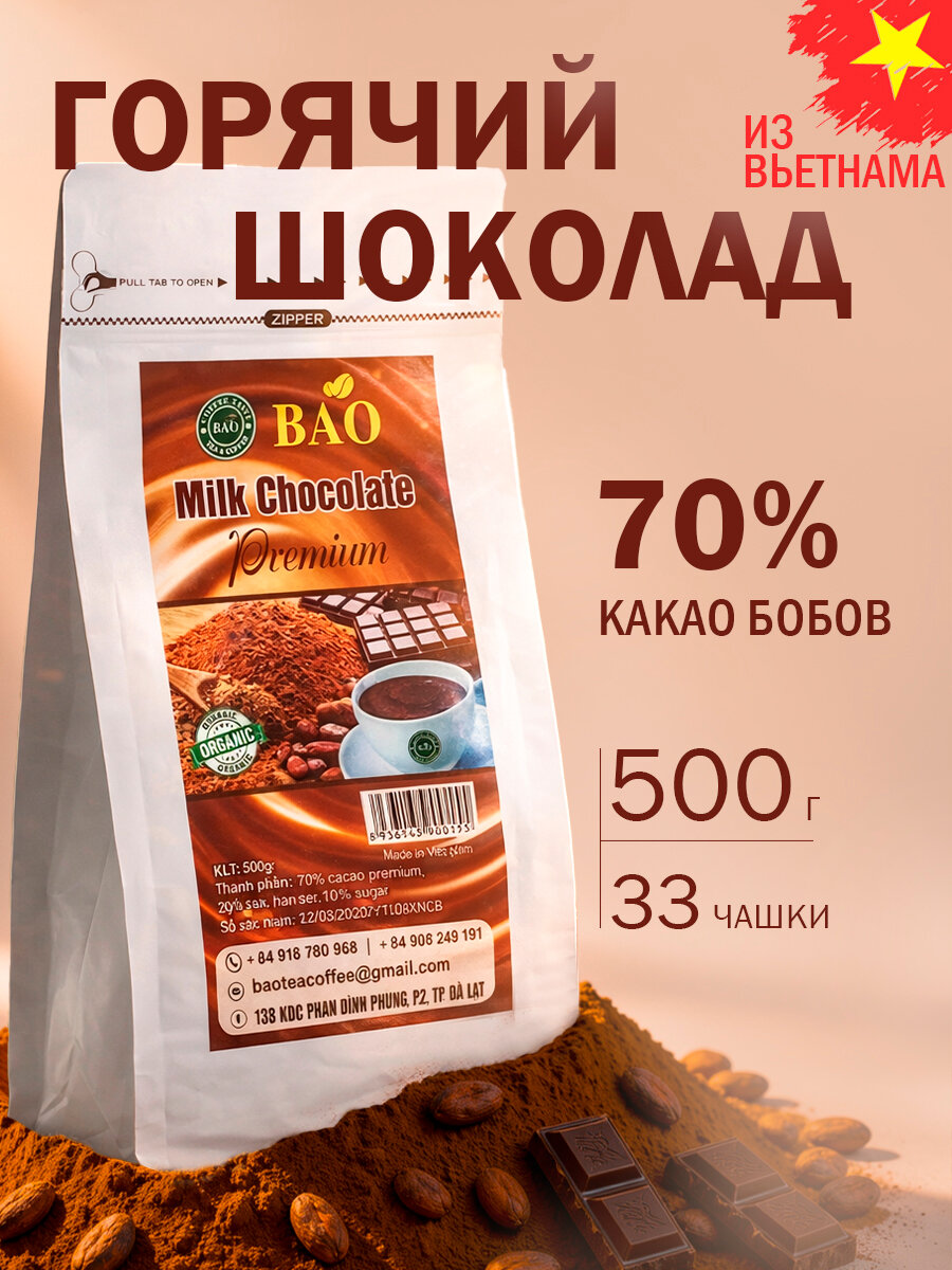 Горячий шоколад BAO Молочный (Milk Chocolate) 500 г
