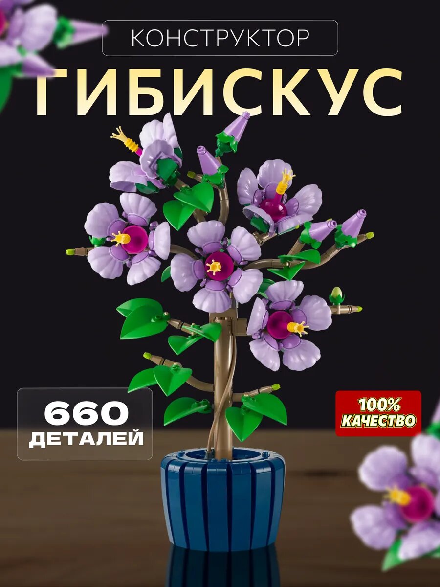 Конструктор "Гибискус" Goldenbricks Botanical Collection, 660 деталей, для взрослых и детей