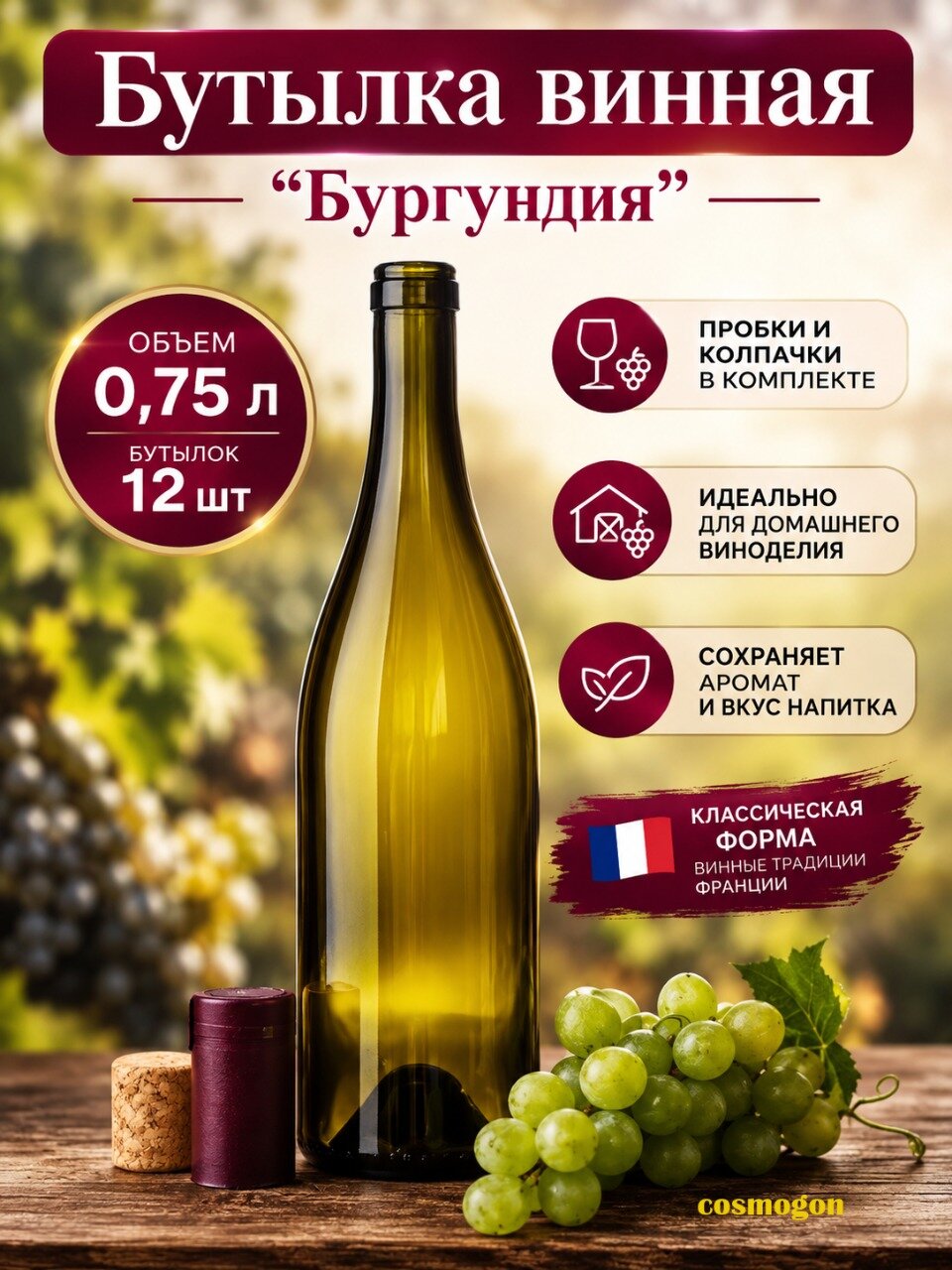 Бутылка винная Бургундия 0,75л 12шт с пробками, термоколпачками и этикетками