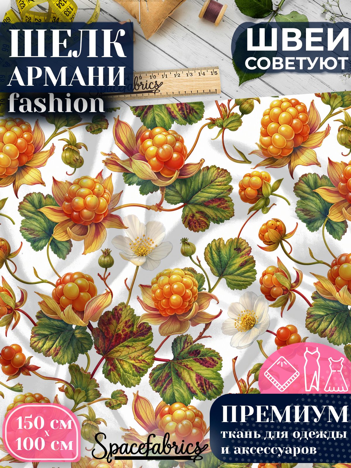 Ткань для шитья шелк Армани, искусственный атлас шелк для костюмов, платьев, юбок с принтом Морошка