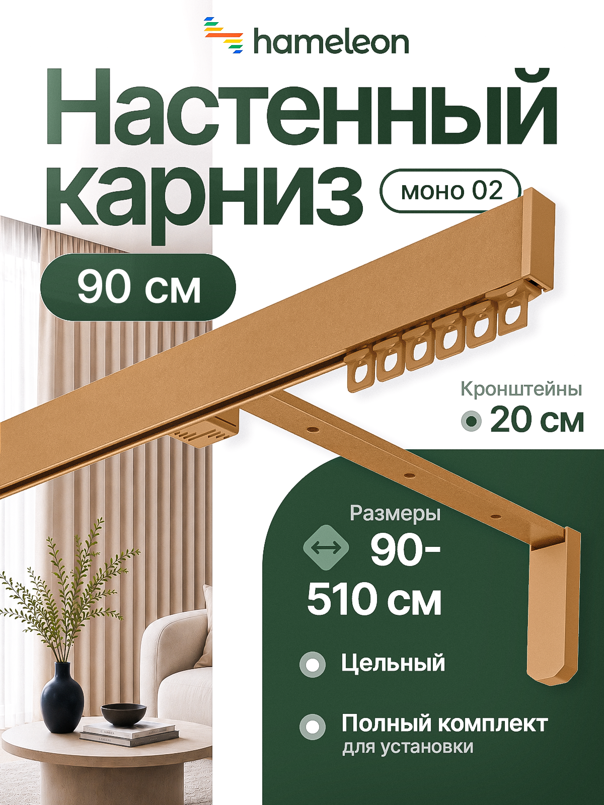 Карниз для штор 90см настенный однорядный из алюминия Hameleon
