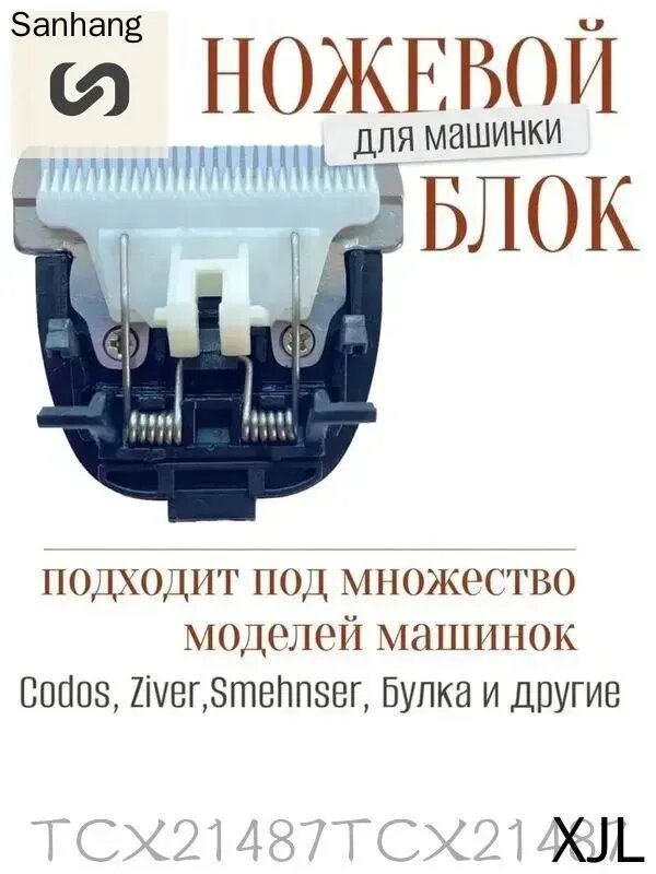 Триммер/ Ножевой блок, сменный нож, лезвия для машинки для стрижки