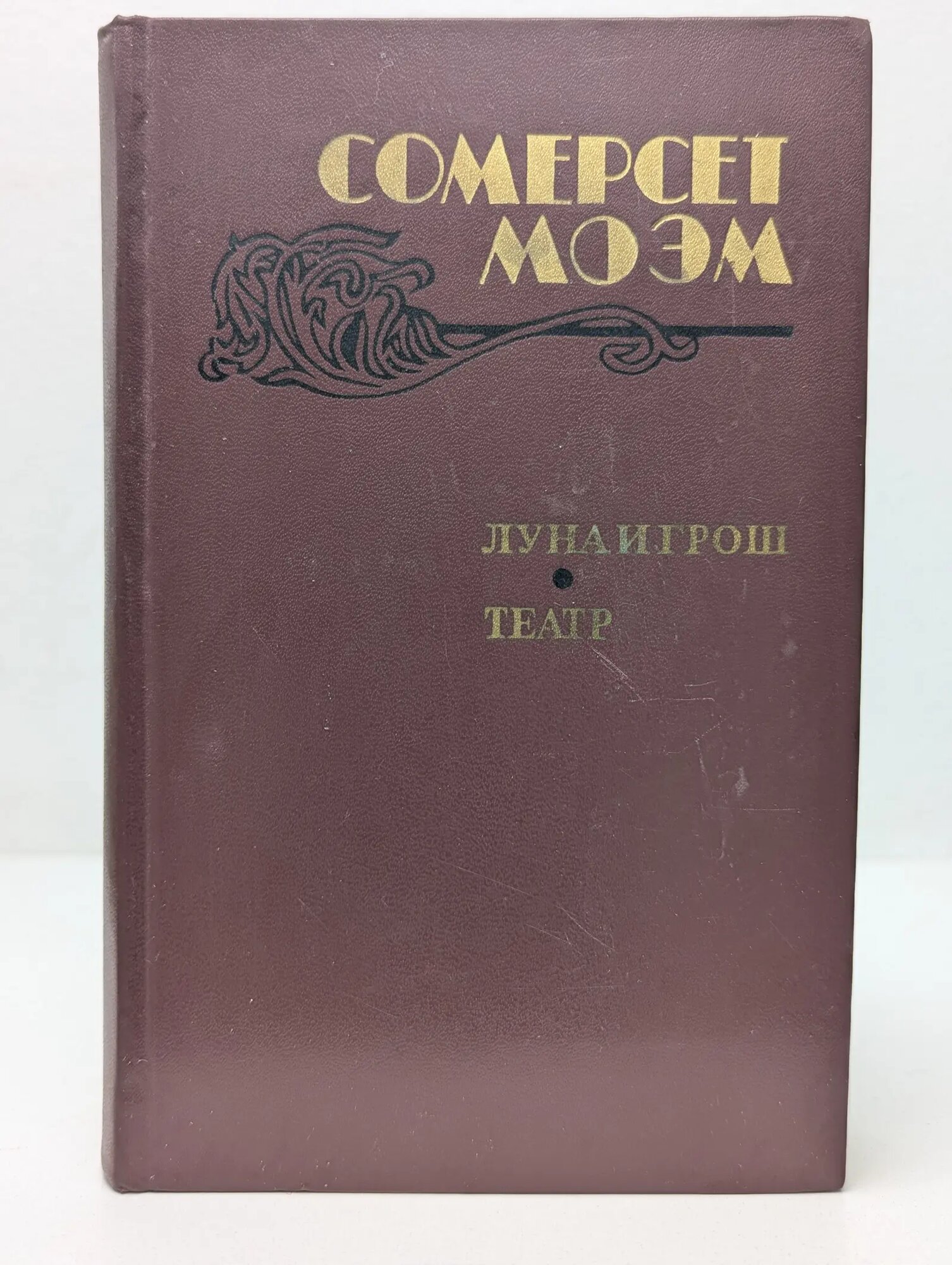 Луна и грош. Театр. Рассказы Моэм Сомерсет 1983