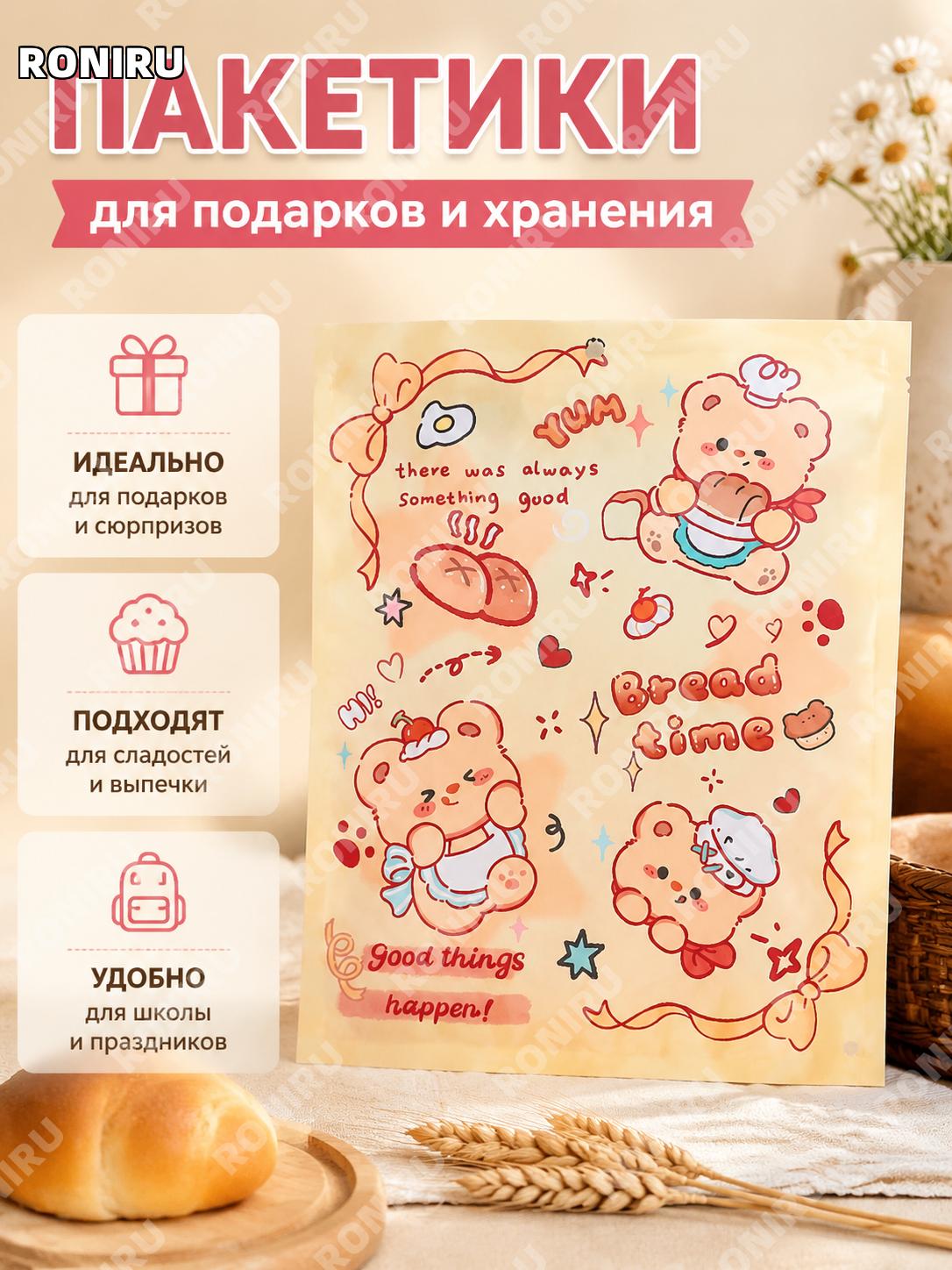 Пакеты-самоклеящиеся пустые «Пекущий медвежонок» упаковочные подарочные для выпечки и сувениров, для дома и школы