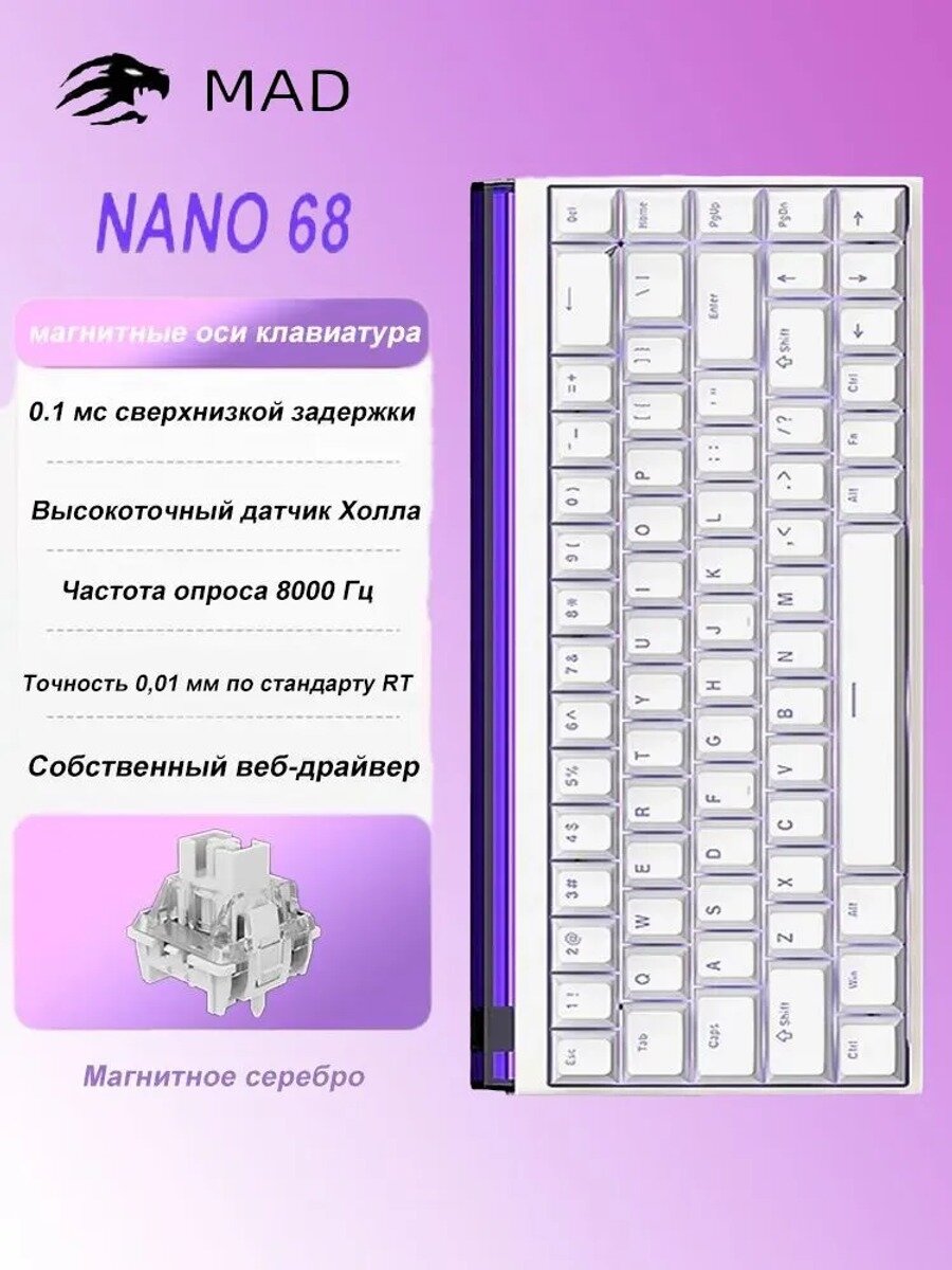 MADLIONS MAD nano68 проводная игровая клавиатура, магнитная, 68 клавиш, белый/сиреневый, USB-C, ANSI, Gasket Mount, RGB