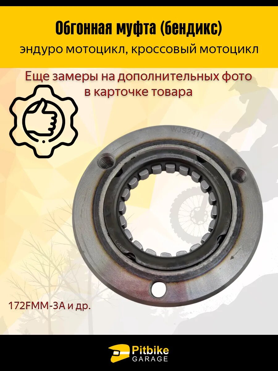 Обгонная муфта для мотоциклов с двигателем 172FMM-3A