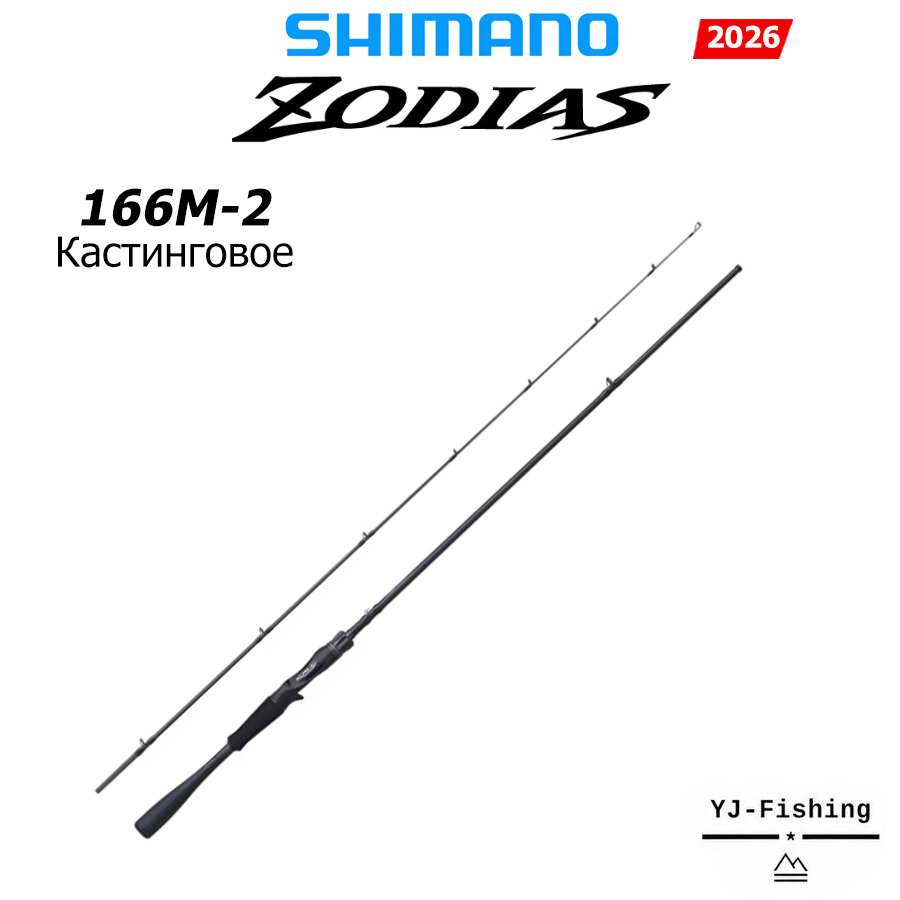 SHIMANO 2026 ZODIAS 166M-2 Кастинговое yдилище для джиггинга и морской рыбалки, Китай