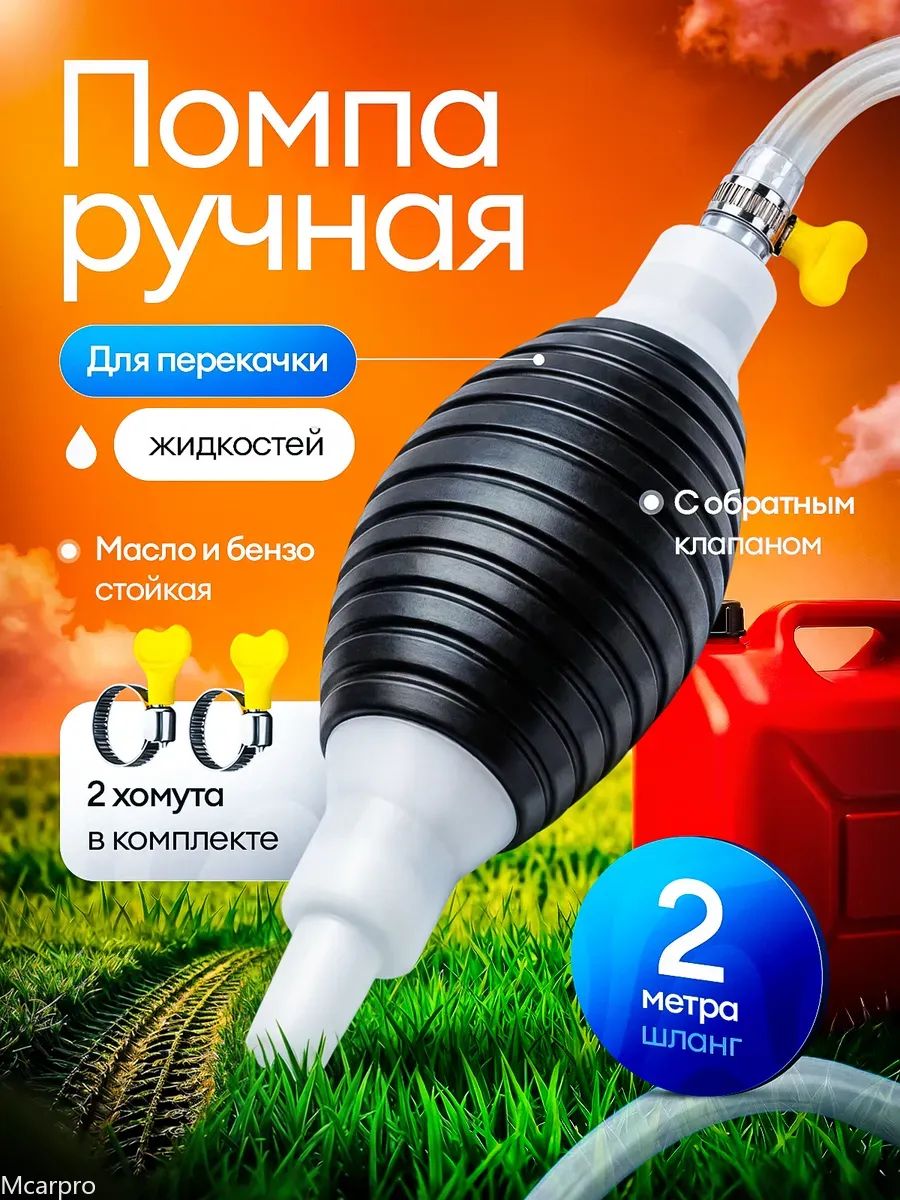 Насос топливный, арт. Шланг для перекачки топлива с грушей, 1 шт. ручная помпа для топлива перекачной насос топливная груша