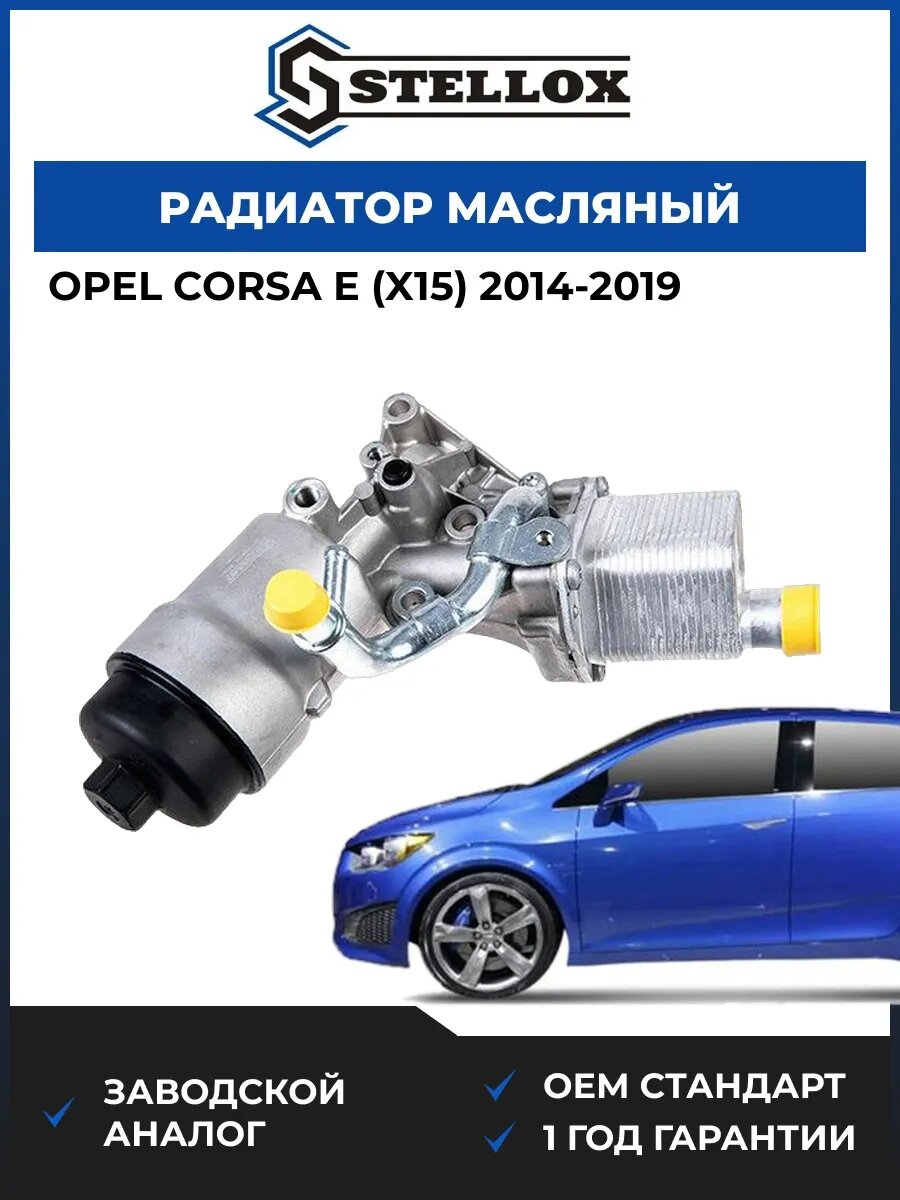 Радиатор масляный Stellox 1073039SX Опель Корса E Opel Corsa E X15 2014-2019