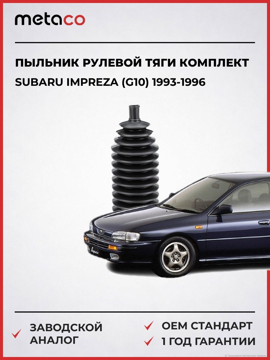 Пыльник рулевой тяги METACO 4950017 Субару Импреза Subaru Impreza G10 1993-1996