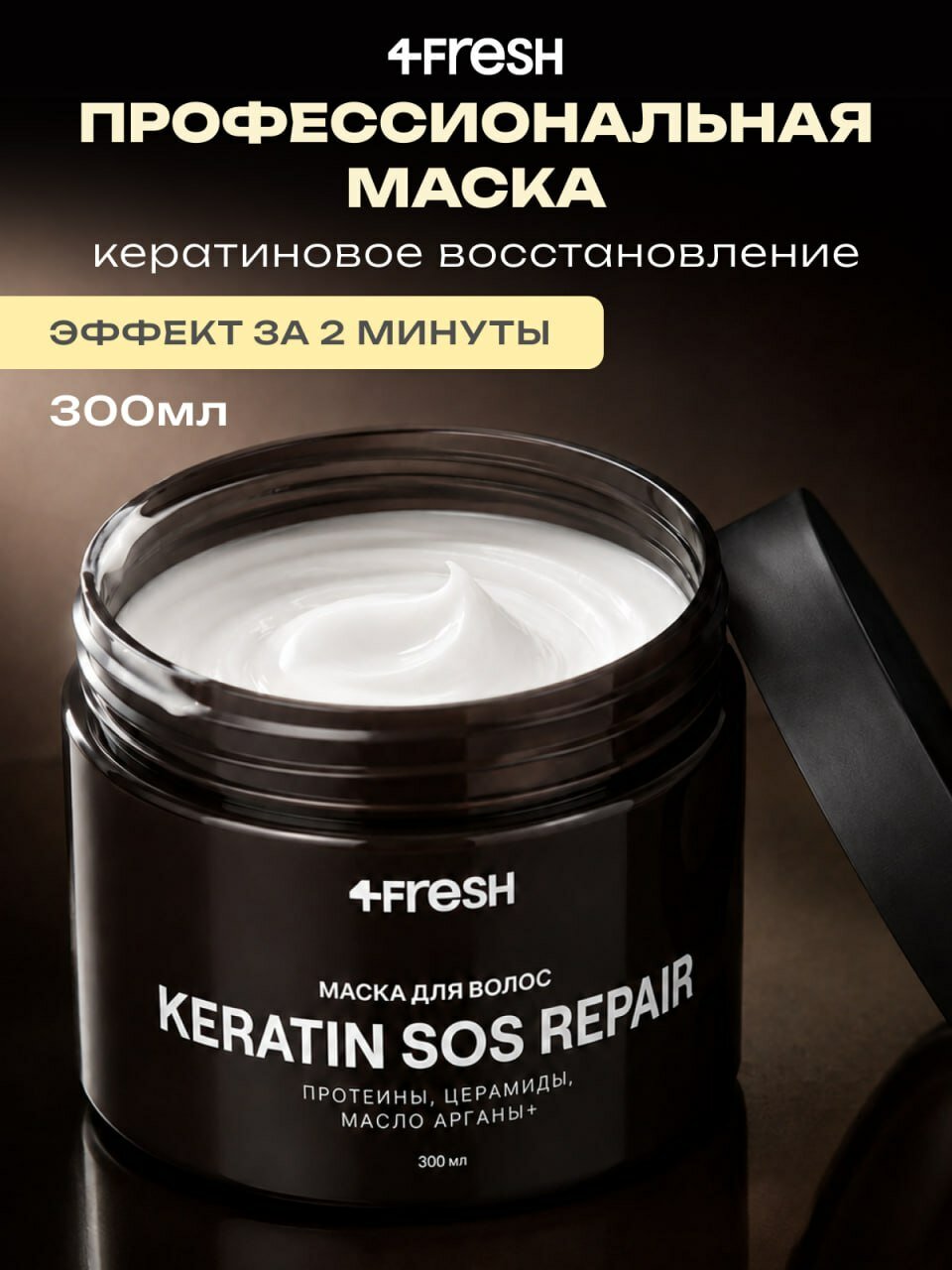 4FRESH Маска для волос с кератином восстанавливающая, профессиональная, питательная, протеиновая, 300 мл