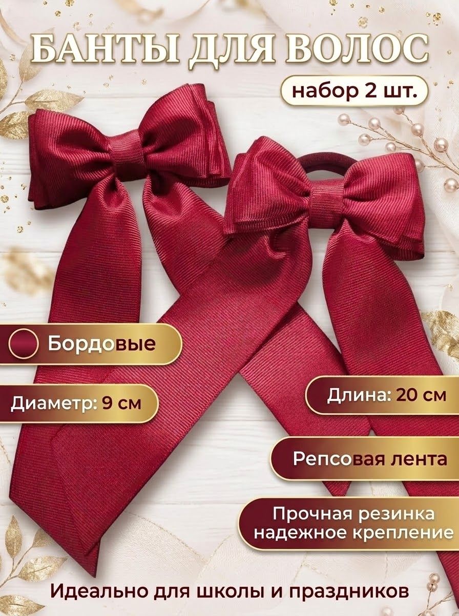 Бантики для волос 2 шт, на резинке Бордовые