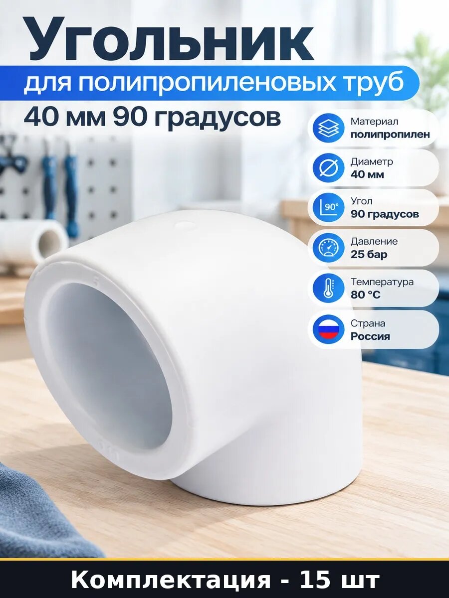 Набор 15 шт Фитинг полипропиленовый уголок 40 мм 90 градусов