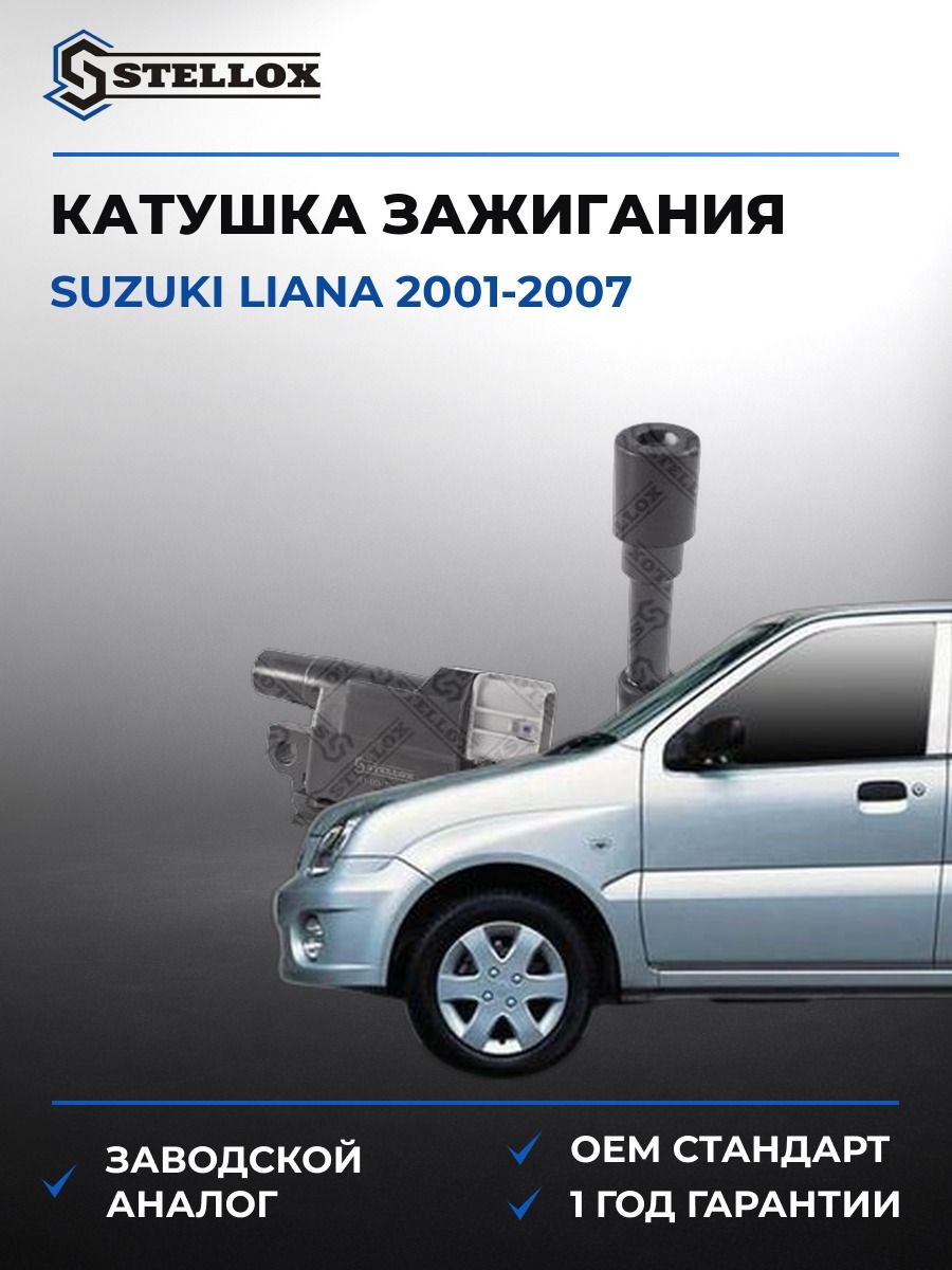 Катушка зажигания Stellox 6100023SX Сузуки Лиана Suzuki Liana 2001-2007