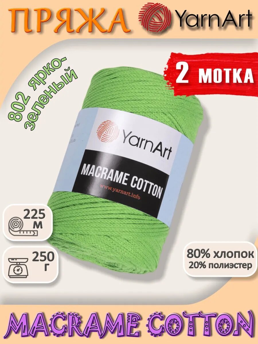 Пряжа для вязания Макраме Коттон цвет 802 ярко-зеленый 2 шт