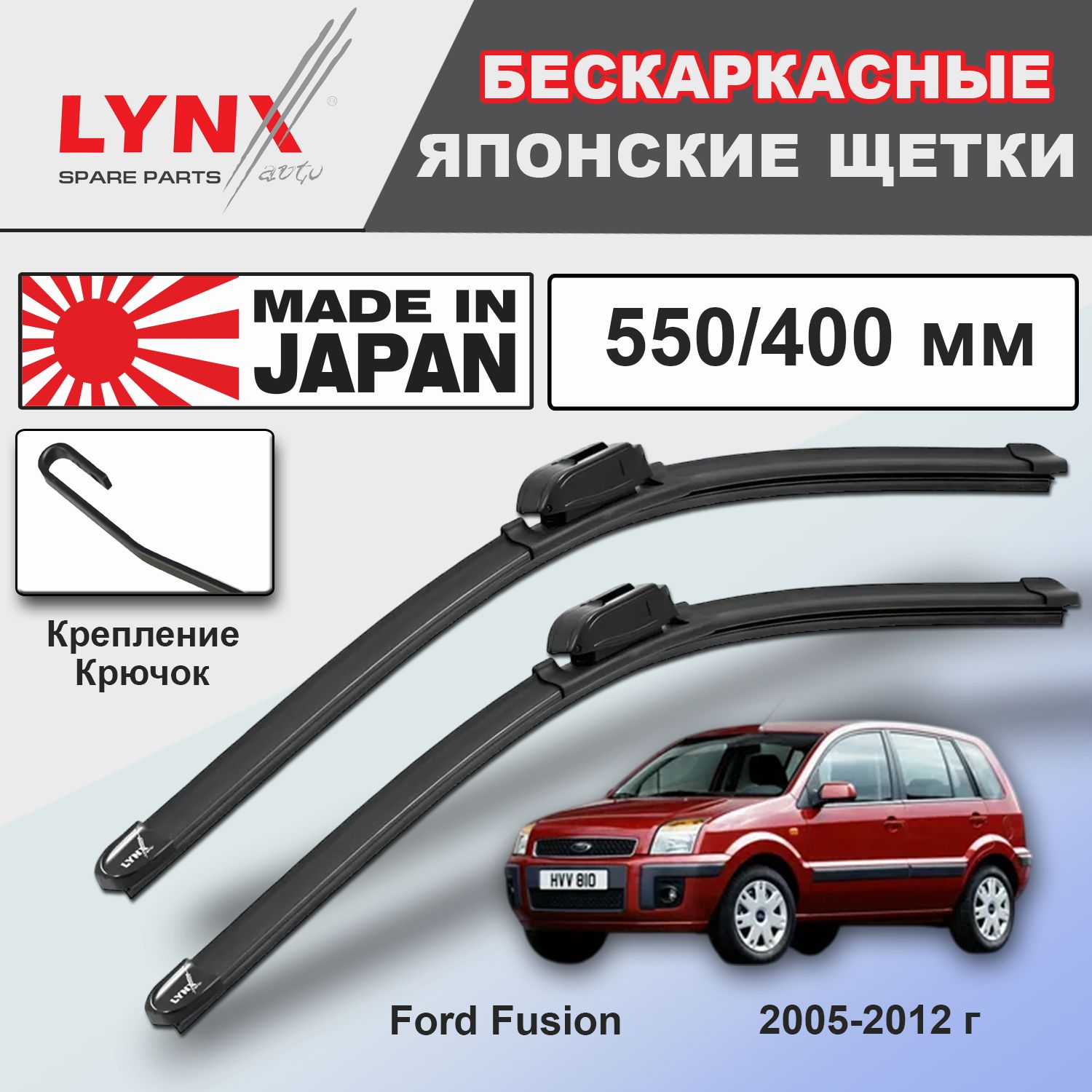 Дворники Ford Fusion CBK / Форд Фьюжн рест. 2005 2006 2007 2008 2009 2010 2011 2012 бескаркасные автомобильные к-т 2 шт, 550мм-400мм