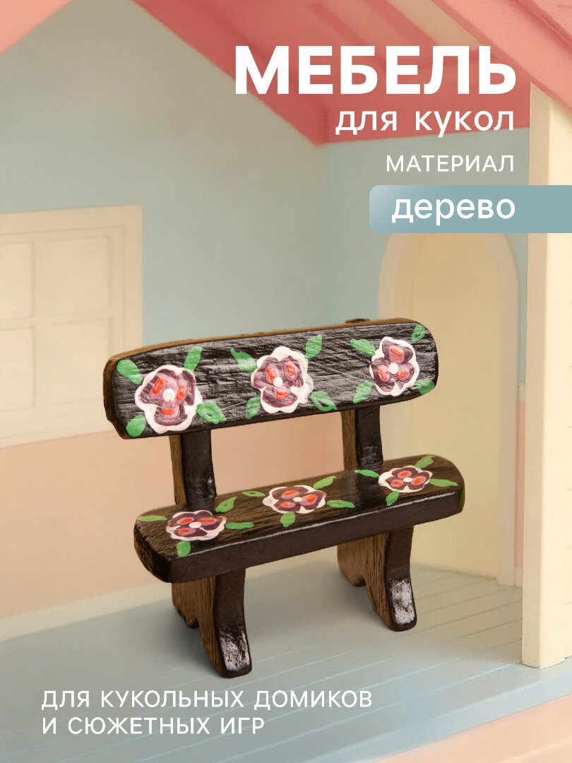 Аксессуар для кукол Happy Valley садовая мебель