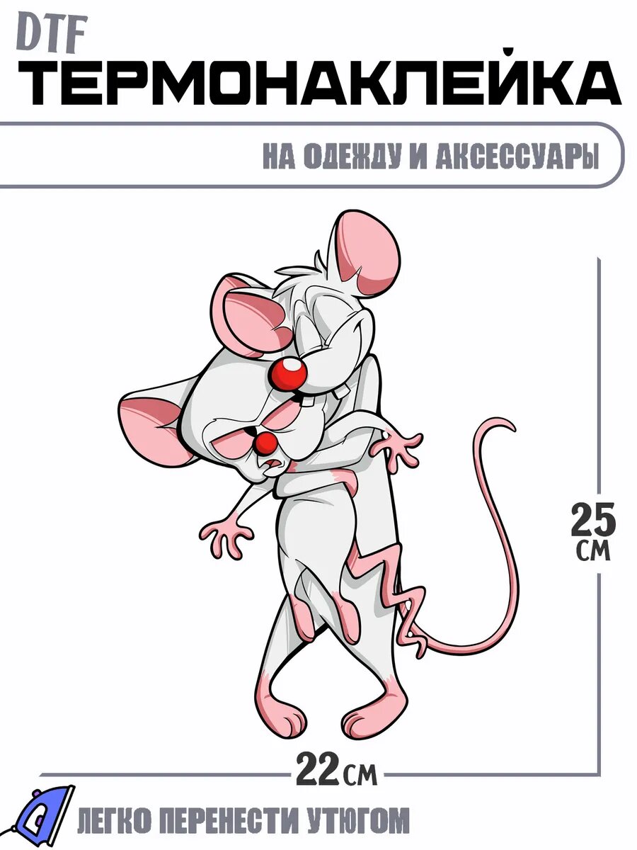 Термонаклейка pinky the brain пинки и брейн