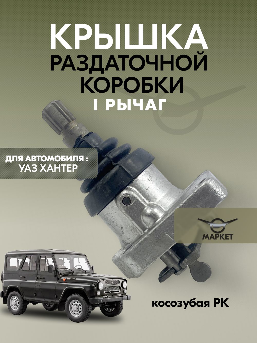 Крышка раздаточной коробки (РК) УАЗ Хантер (один рычаг)