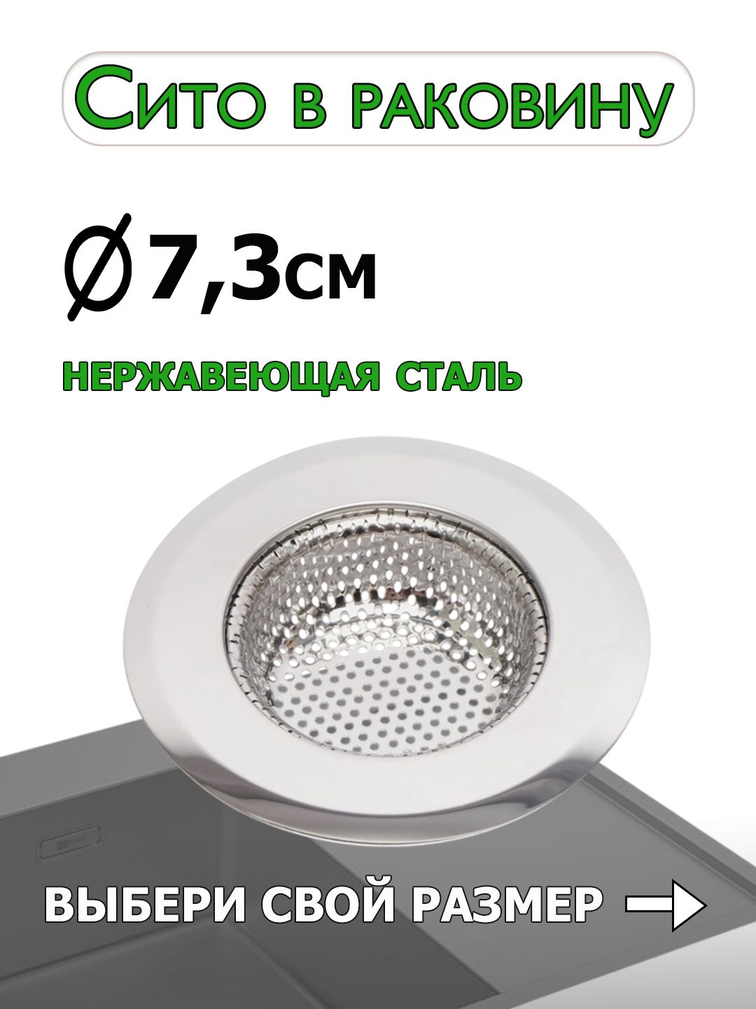 Сетка в раковину на кухню и ванную круглая 7,3 см