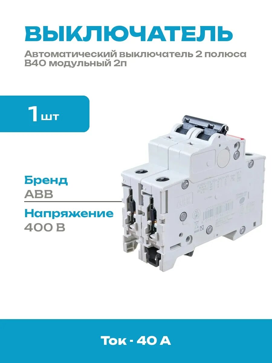 Автоматический выключатель 2п 40А характеристика B 2 полюса