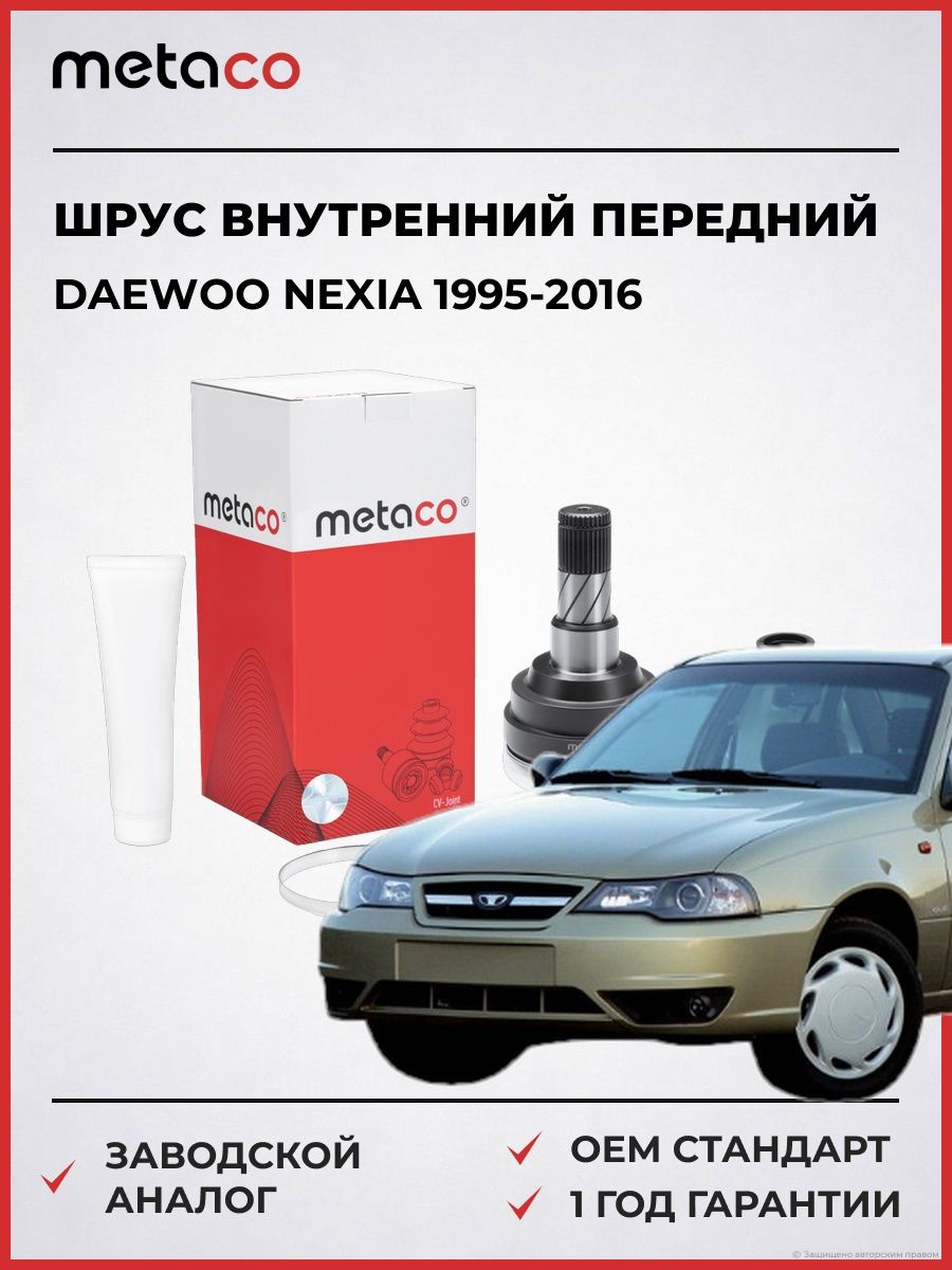 ШРУС внутренний передний METACO 5730014 Дэу Нексия Daewoo Nexia 1995-2016