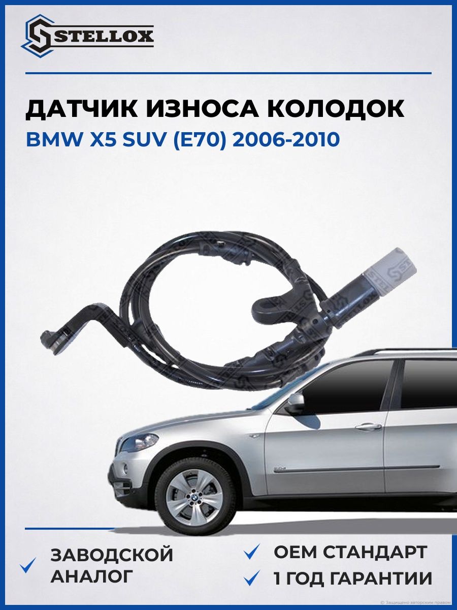 Датчик износа колодок Stellox 0010048SX БМВ X5 suv Bmw X5 suv E70 2006-2010