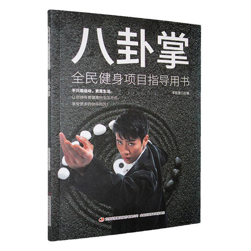 Книга «Багуачжан» — традиционное китайское боевое искусство, полное издание на китайском языке, ISBN 9787546323572