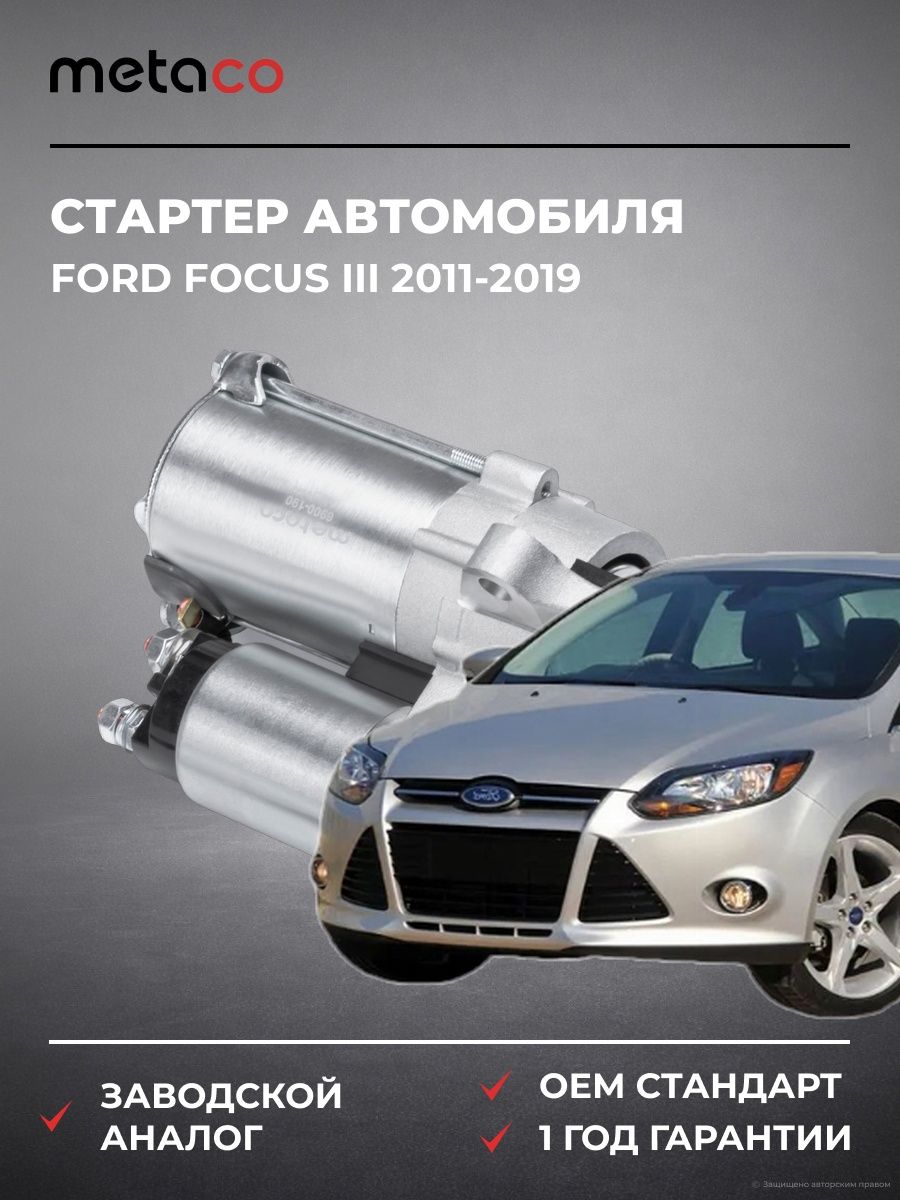 Стартер автомобиля METACO 6900190 Форд Фокус III Ford Focus III 2011-2019