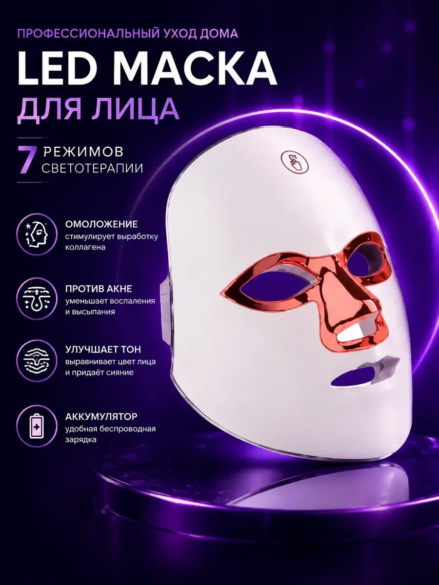 LED лед маска для лица светодиодная