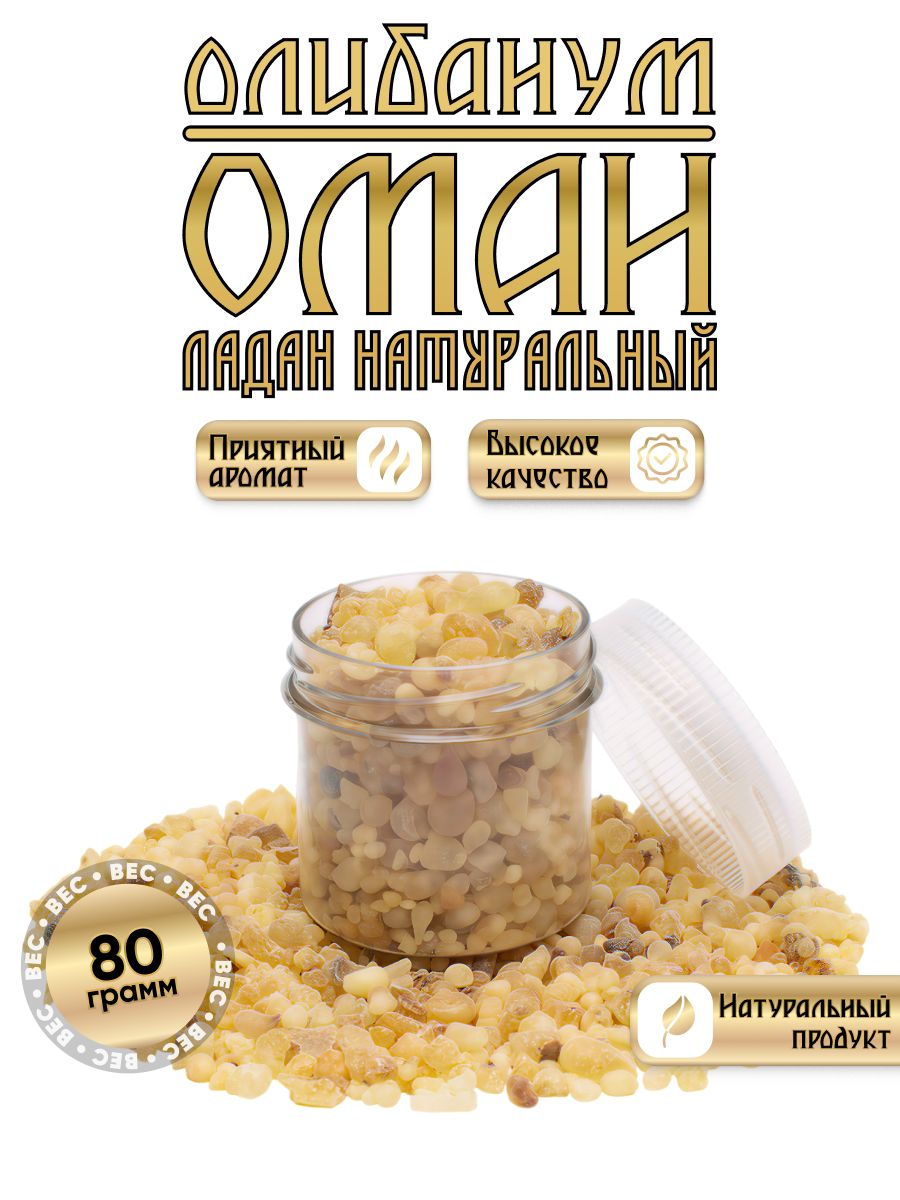 Ладан церковный натуральный Олибанум (Оман) 80 г